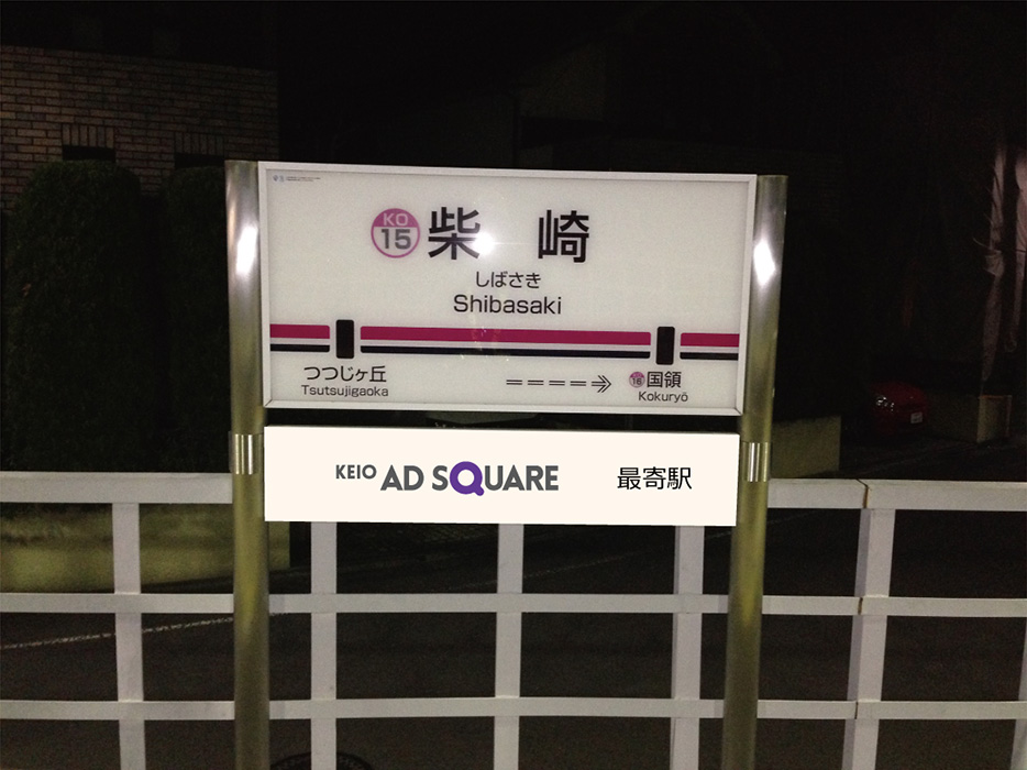 駅名板の下に掲載できる広告～副駅名標広告～ - KEIO AD SQUARE