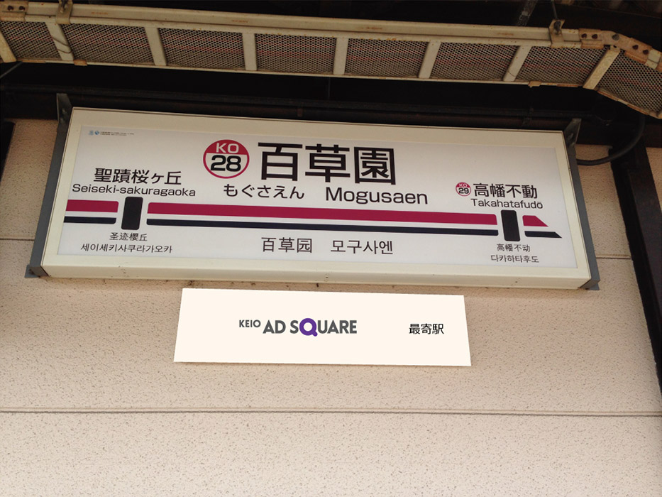 駅名板の下に掲載できる広告～副駅名標広告～ - KEIO AD SQUARE